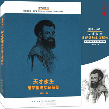 预售正版 医学大神01《天才永生：维萨里与实证解剖》现代医学史诗 人类智慧交响曲 读库文库本系列 读库
