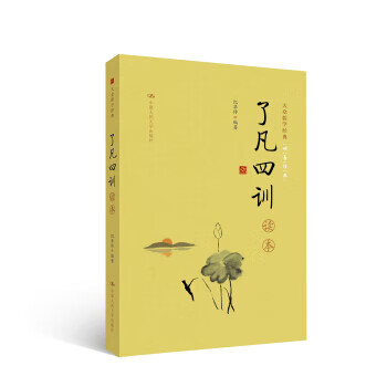 了凡四训读本