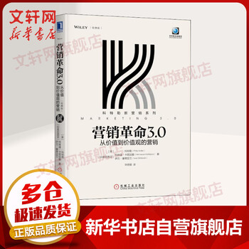 营销革命3.0：从价值到价值观的营销（轻携版）