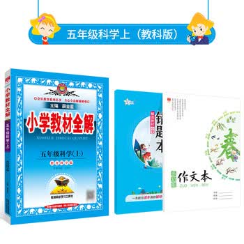 小学教材全解 五年级科学 上 教科版 教育科学版 2021秋用