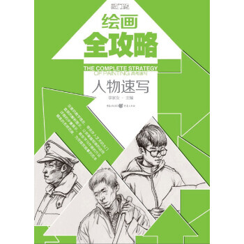 绘画全攻略 高考速写 人物速写