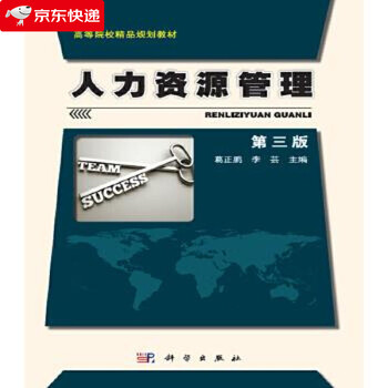 人力资源管理 葛正鹏 9787030471079