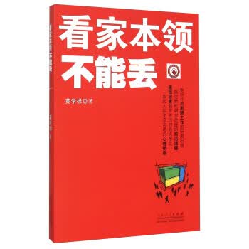 看家本领不能丢 黄学禄 9787209062985 山东人民出版社