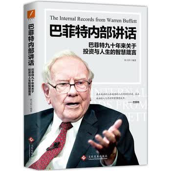 巴菲特内部讲话