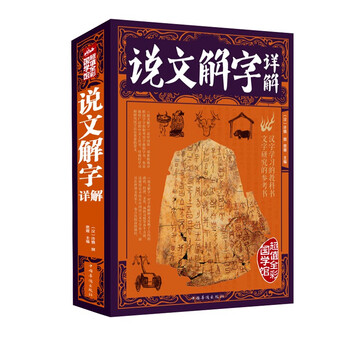 说文解字详解（超值全彩）