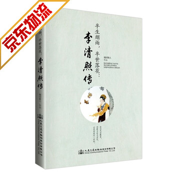 【系列自选】人物传记 自传 半生烟雨，半世落花：李清照传