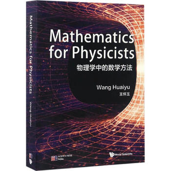 [正版图书] 物理学中的数学方法 王怀玉 科学出版社 9787030520791