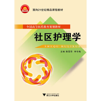 社区护理学 陈雪萍,李冬梅 浙江大学出版社
