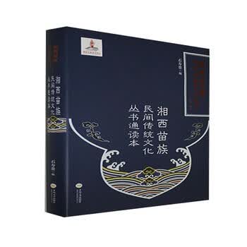 湘西苗族民间传统文化丛书通读本石寿贵中南大学出版社有限公司9787548743125 历史书籍