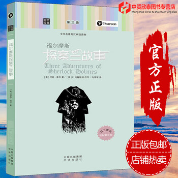 朗文经典世界文学名著英汉双语读物第三级福尔摩斯探案三故事英文原版图书籍英汉互译英语文学小