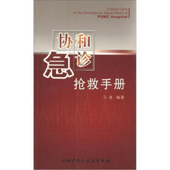 正版 协和急诊抢救手册 马遂 著 北京科学技术出版社