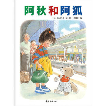 阿秋和阿狐 (日)林明子 编绘；彭懿 译 书籍