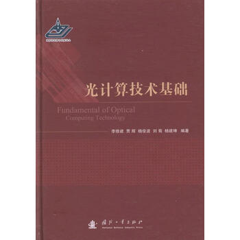 RT现*邮 光计算技术基础李修建国防工业出版社9787118089608 光学计算