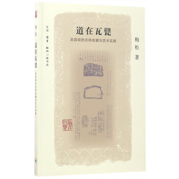 道在瓦甓(吴昌硕的古砖收藏与艺术实践)