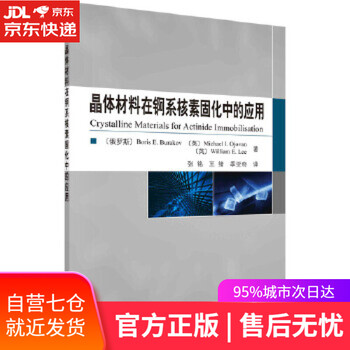 【正版图书】晶体材料在锕系核素固化中的应用 (俄)BorisE.Burakov等 著,张铭等 译 科学出版社