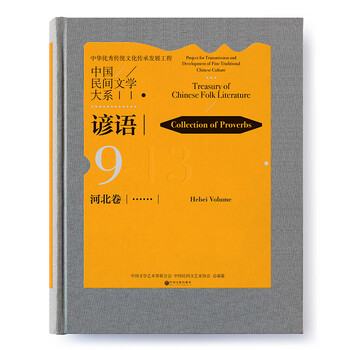 中国民间文学大系(谚语河北卷)(精)