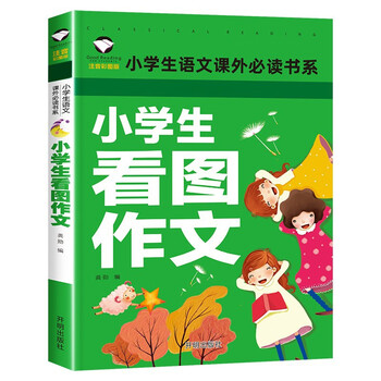 小学生看图作文 彩图注音版 班主任推荐作文小学生语文作文书素材辅导一二1-2年级567岁适用作文大全
