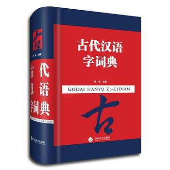 古代汉语字词典 曾林 四川辞书出版社