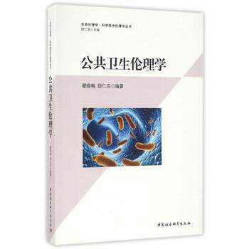 公共卫生伦理学 翟晓梅,邱仁宗  书籍