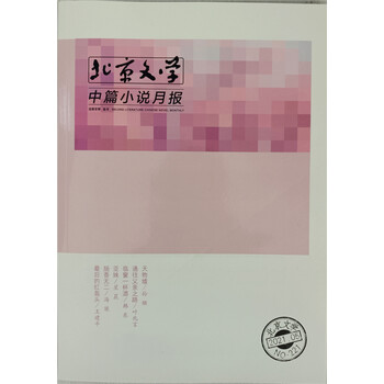 北京文学中篇小说月报 2021年5月号 京东