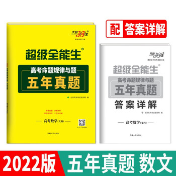 天利38套 2022版 数学（文科） 超级全能生 高考命题规律与题五年真题