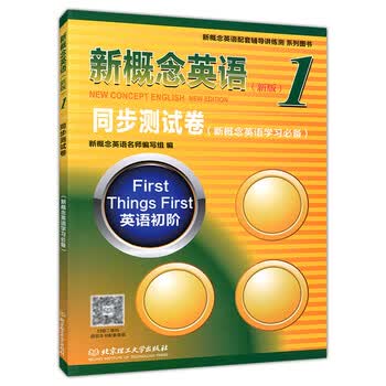 新版 新概念英语1 同步测试卷 新概念英语册英语初阶 扫码获取音频 新概念英语一新概念1测试卷学