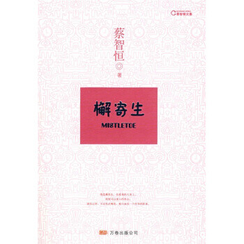 槲寄生 蔡智恒 9787807593256 万卷出版公司