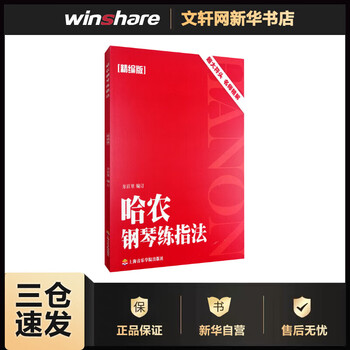 哈农钢琴练指法(精编版) 方百里 编 作 书籍