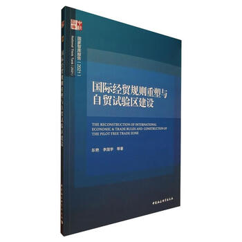国际经贸规则重塑与自贸试验区建设 图书