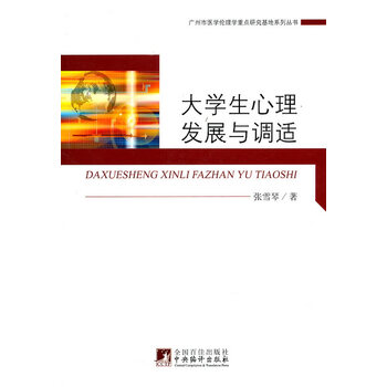 大学生心理发展与调适 张雪琴 著