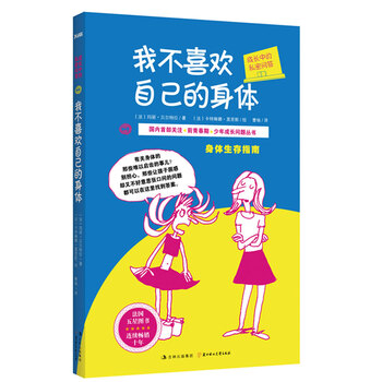 成长中的私密问答:我不喜欢自己的身体