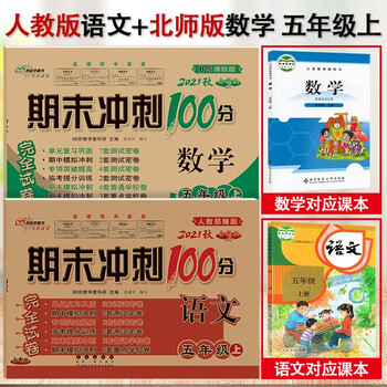 【数学北师大+语文部编版】2021新期末冲刺100分五年级上册数学北师大版+语文试卷部编人教版