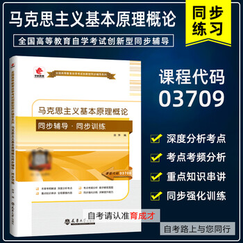 备战2022华职教育03709 3709马克思主义基本原理概论 同步辅导同步练习题自考本科公共课同步