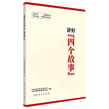 讲好四个故事