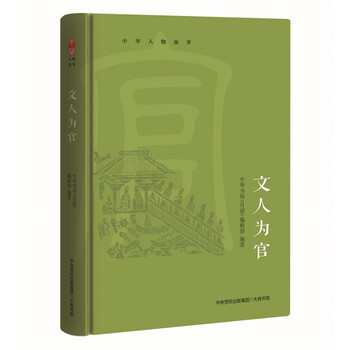 中华人物故事：文人为官（精选杜甫、范仲淹、郑板桥等历史人物修行立身、忧国忧民之家国情怀）