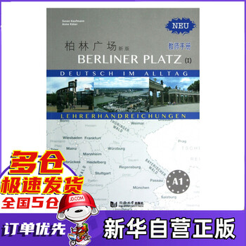 柏林广场(新版教师手册Ⅰ)