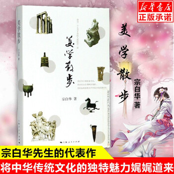 美学散步 宗白华著