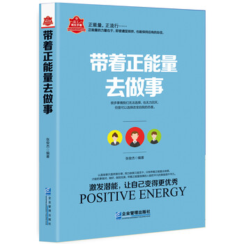 带着正能量去做事 张俊杰 企业管理出版社