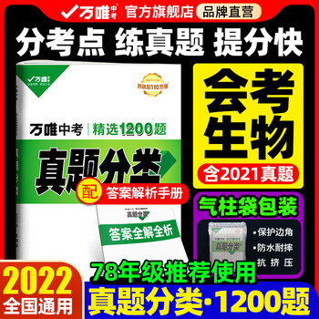 2022万唯中考生物真题分类卷初中生物会考总复习资料中考必刷必备模拟卷汇编试题初二八年级上册真题试卷