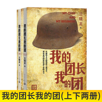 国图正版 我的团长我的团(上下册)未删减版 兰晓龙著 抗日战争小说 影视电视剧我的团长我的团小说正版