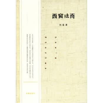 西窗法雨刘星 9787511850157