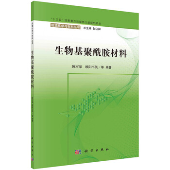 生物基聚酰胺材料/陈可泉等