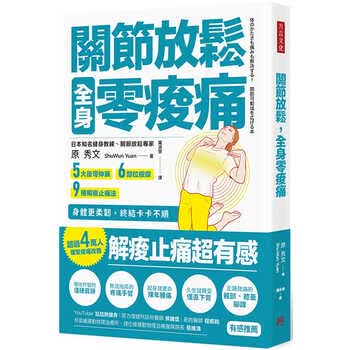 预售 原秀文（ShuWun Yuan） 关节放松，全身零酸痛：5大后弯伸展、6部位按摩、9种解酸止痛