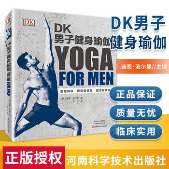 正版 DK男子健身瑜伽 作者（美）迪恩·波尔曼 河南科学技术出版社
