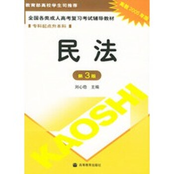 民法 刘心稳 高等教育出版社