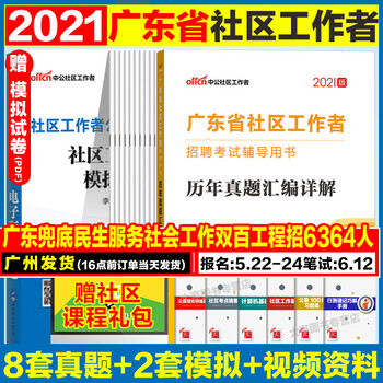 中公广东社区考试2021年广东省社区工作者招聘考试用书历年真题库试卷社会工作基础知识