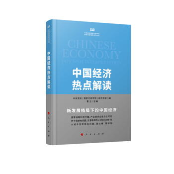 中国经济热点解读（中央党校（国家行政学院）国家高端智库系列丛书）