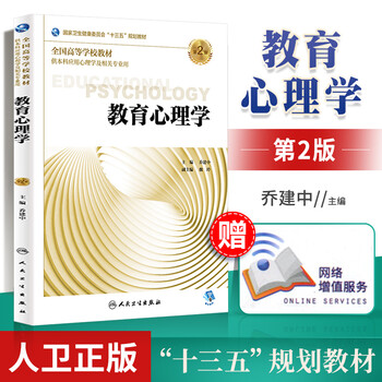 正版 教育心理学 第2二版 乔建中主编 供本科应用心理学籍相关专业用国家卫生健康委员会十三五规划教