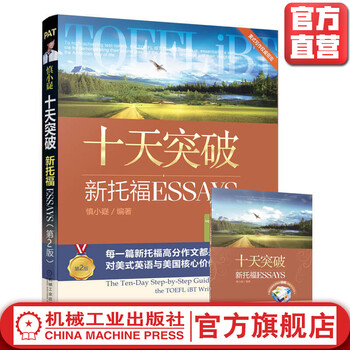 十天突破新托福Essays *2版