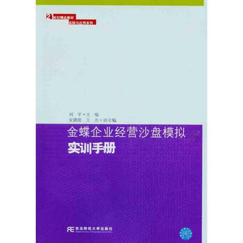 金蝶企业经营沙盘模拟实训手册 9787565403231